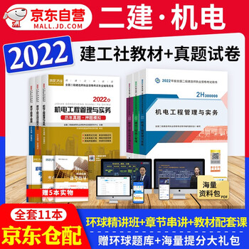 备考2023 二建教材2022 二级建造师2022教材 机电工程 二建2022机电全科教材+二建历年真题试卷 建工出版社二建教材+二建真题法规施工管理（套装共10册）