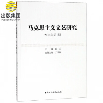 马克思主义文艺研究(2018年第1期)