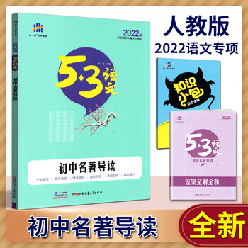 2022版53语文初中名著导读七八九年级上下册必读课外书指定阅读经典书目中考考点精练与训练汇编全套一