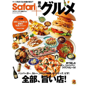 进口日文 美食介绍 Safari+ 絶品グルメ 特辑 全部、旨い店! 