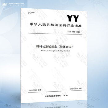 YY/T 1656-2020 吗啡检测试剂盒（胶体金法）