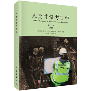 人类骨骼考古学原书第二2版夏洛特罗伯茨著张全超等译人类遗骸发掘操作流程和保存死亡年龄性别身高和病理性病变等数据记录人类史