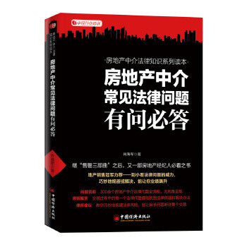 房地产中介常见法律问题有问必答 肖海军