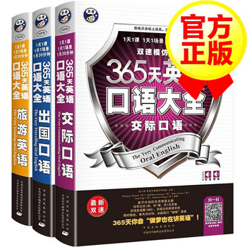365天英语口语大全 全3册 旅游英语口语书籍  自学零基础出国口语 实用交际英语书籍