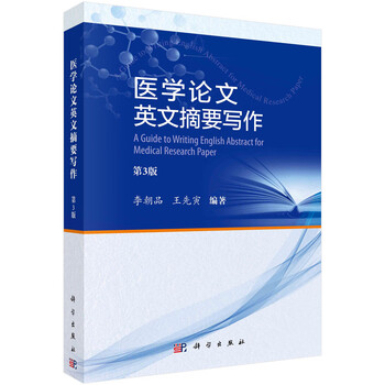 [正版图书]医学论文英文摘要写作（第3版）