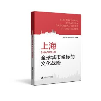 上海全球城市坐标的文化战略【正版图书】
