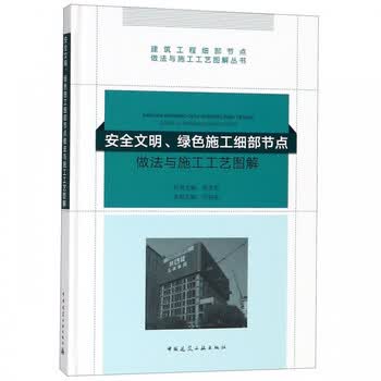 安全文明绿色施工细部节点做法与施工工艺图解(精)/建筑工程细部节点做法与施工工艺图