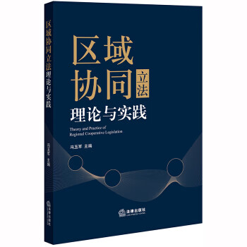 [正版图书] 区域协同立法理论与实践 冯玉军 法律出版社 9787519739539