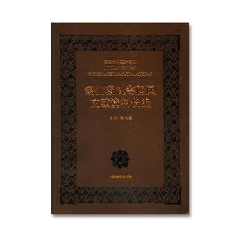 锡山秦氏寄畅园文献资料长编 秦志豪 主编【正版书】