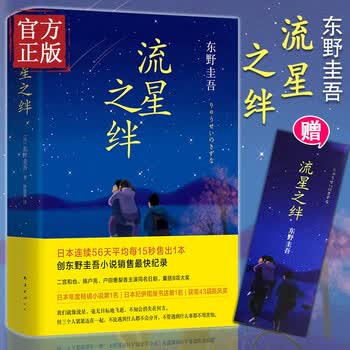   流星之绊 精装 东野圭吾作品现当代日本文学悬疑恐怖惊悚文学推理侦探小说外国