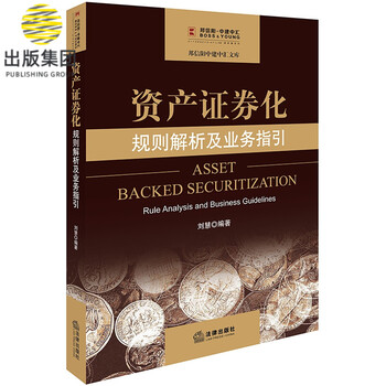 资产证券化：规则解析及业务指引