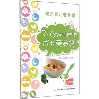 3-6岁聪明宝宝成长营养餐-快乐育儿营养餐