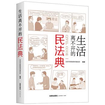 生活离不开的民法典