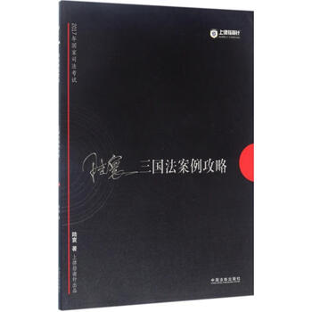 国家司法考试三国法案例攻略 