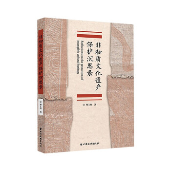 非物质文化遗产保护沉思录 郑土有