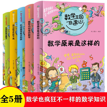 2020新版数学王国奇遇记概念篇全5册 百变数学家来看看数学家的故事 开发逻辑思维游戏小学四五六年级