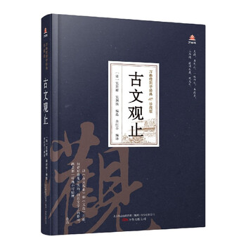 古文观止(珍藏版)(精)/万卷楼国学经典