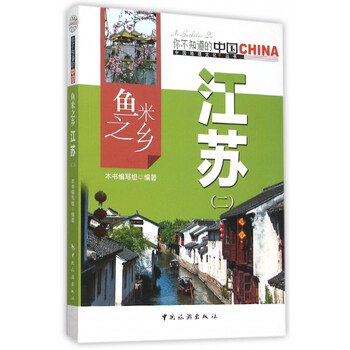 鱼米之乡江苏(2)/中国地理文化丛书