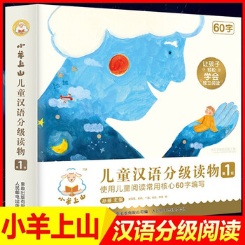 【系列自选】我会自己读 小羊上山儿童汉语分级读物 第1级（套装共10册）