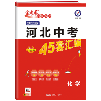【河北专版】2022年天星教育河北中考化学45套汇编化学金考卷特快专递河北省化学中考真题汇编中考模拟