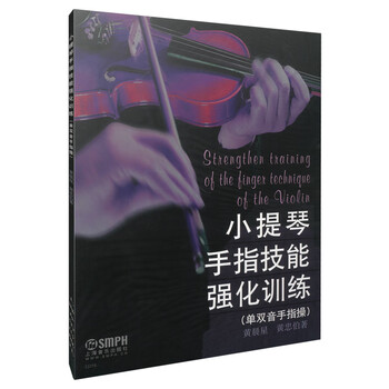 小提琴手指技能强化训练 黄晨星 黄忠伯