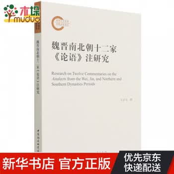魏晋南北朝十二家论语注研究