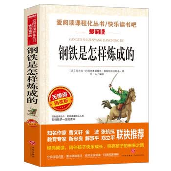 钢铁是怎样炼成的/爱阅读中小学儿童文学名著阅读 “人生的路标”必读书之一