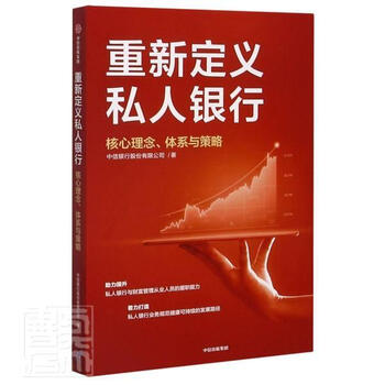 重新定义私人银行 核心理念体系与策略 者 谢志斌责 胡昭滔中