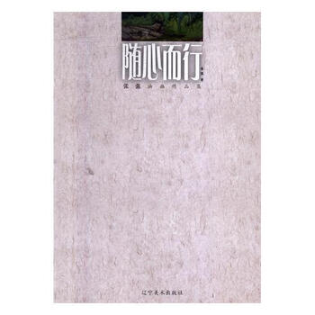 随心而行：张强油画作品集张强绘画9787531468844 油画作品集中国现代