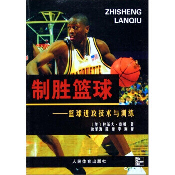 制胜篮球:篮球进攻技术与训练【正版图书】