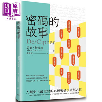 密码的故事 人类史上最重要的45种密码与破解之道DE/CIPHER 台版 Mark Frary 远足
