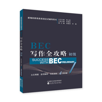 BEC写作全攻略