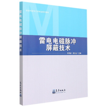 雷电电磁脉冲屏蔽技术