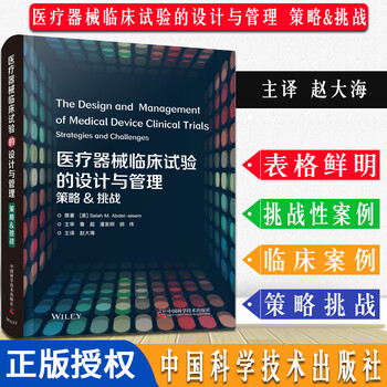 医疗器械临床试验的设计与管理：策略、挑战 中国科学技术出版社 9787504690142