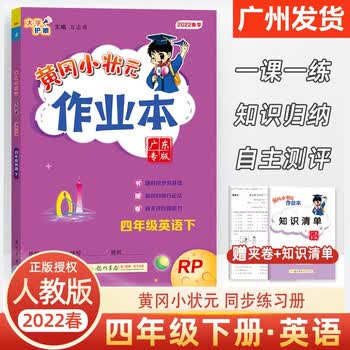2022春广东专版黄冈小状元作业本四年级下册语文数学英语人教版R部编版 小学4年级下学期课本同步作业广东专用 英语人教版RP（下册）