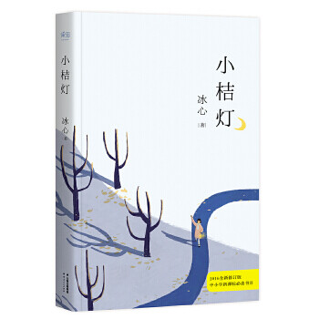 冰心小桔灯 冰心