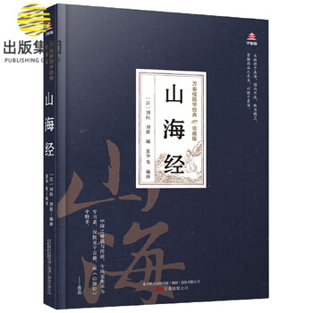 山海经(珍藏版)(精)/万卷楼国学经典