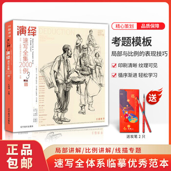 2021演绎速写全集2000例3主题教学孔祥涛人物头手部三姿五官基础知识讲解考题专题训练照片对画临摹教程书籍
