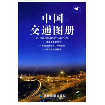 中国交通图册