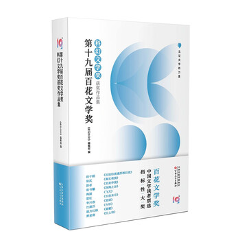 第十九届百花文学奖·科幻文学奖获奖作品集