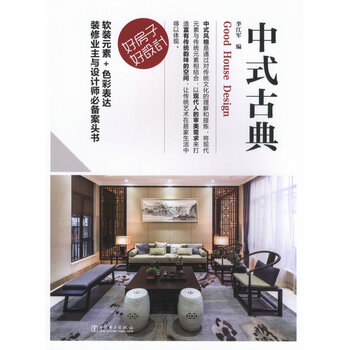 好房子 好设计:中式古典