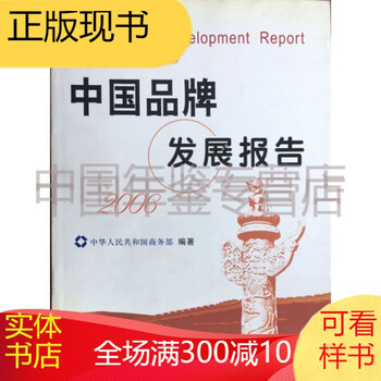 2006中国品牌发展报告