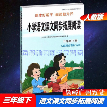 包邮2022春小学语文课文同步拓展阅读3三年级下册配人教版统编版部编版通用版课本好帮手阅读勤为径