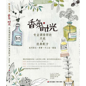 香氛时光-专业调香师的天然X经典配方