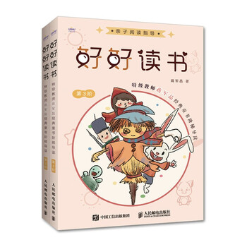 好好读书 特级教师蒋军晶经典童书阶梯导读 第3阶(优枢学堂出品)