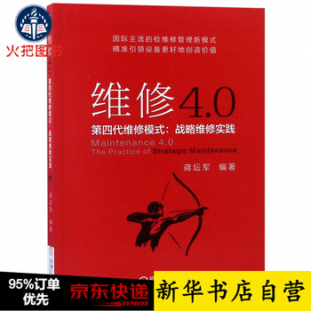 维修4.0(第四代维修模式战略维修实践)