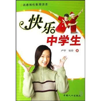 快乐中学生-青春期性教育读本