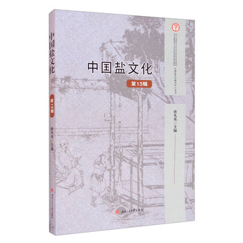 中国盐文化（第13辑）