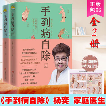 手到病自除:增订精华版 全2册 升级版 常见病反射区自愈疗法 杨奕书籍 健康养生 按摩推拿 家庭医生 常见病极