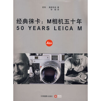 经典徕卡:M相机五十年 (德)奥斯特洛,李晓 中国摄影出版社 9787802362345